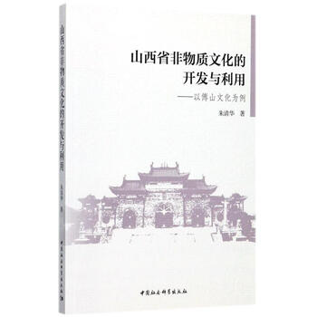 山西省非物质文化的开发与利用