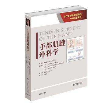 手部肌腱外科学