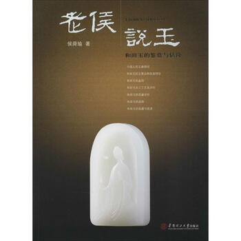 老侯说玉