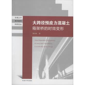 大跨径预应力混凝土箱梁桥的时效变形