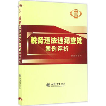 税务违法违纪查处案例评析