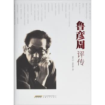鲁彦周评传