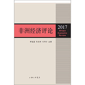非洲经济评论（2017）