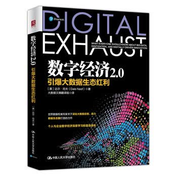 {正版新书}数字经济2.0:引爆大数据生态红利9787300254487