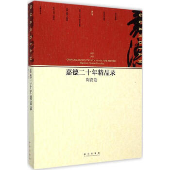 嘉德二十年精品录陶瓷卷
