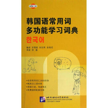 韩国语常用词多功能学习词典(原版引进)