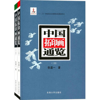 中国拓印画通览