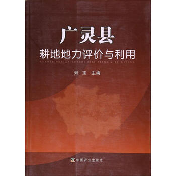广灵县耕地地力评价与利用