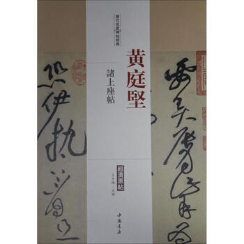 历代名家碑帖经典黄庭坚诸上座帖