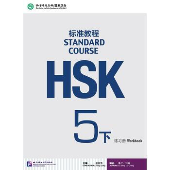 HSK标准教程练习册(5)(下)(含光盘)