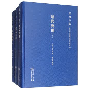 昭代典则（套装上中下册）/泉州文库
