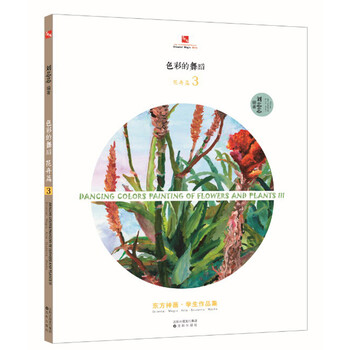 东方神画·学生作品集 色彩的舞蹈花卉篇.3