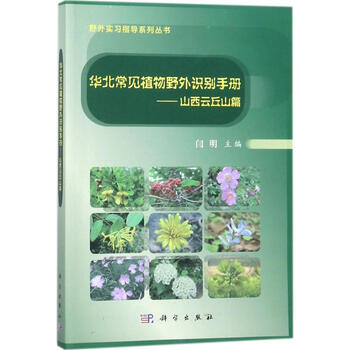 华北常见植物野外识别手册山西云丘山篇