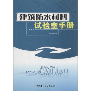 建筑防水材料试验室手册