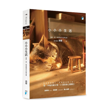 小小小生活 袖珍，猫，致消逝的年代与记忆 小小小生活 袖珍,猫,致消逝的年代与记忆