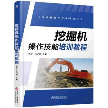挖掘机操作技能培训教程