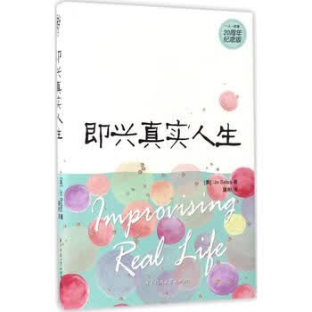 即兴真实人生(20周年纪念版)