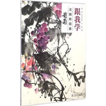 跟我学沈鹏教国画:葡萄