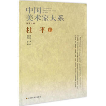 中国美术家大系第18辑.杜平卷