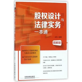 股权设计与法律实务一本通(图解版)