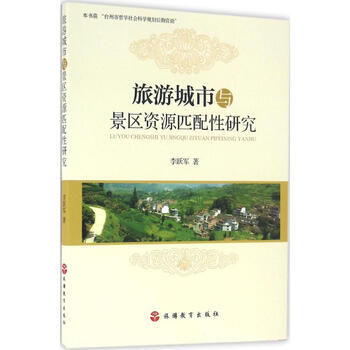 旅游城市与景区资源匹配性研究