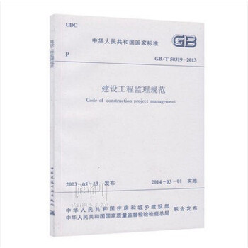 GB/T 50319-2013 建设工程监理规范