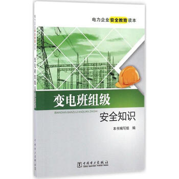变电班组级安全知识