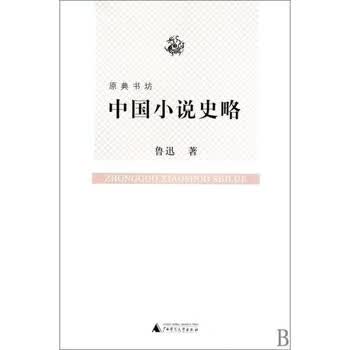 中国小说史略/原典书坊/鲁迅