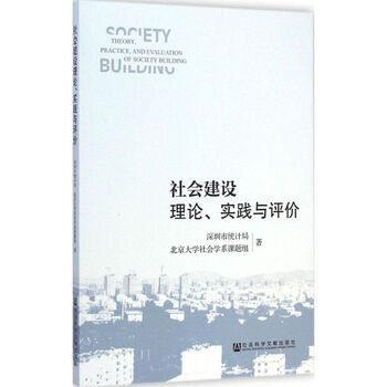 社会建设理论、实践与评价