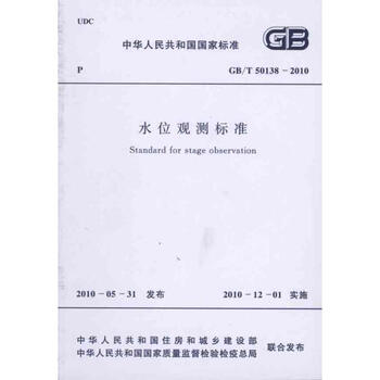 水位观测标准（GB/T50138-2010）