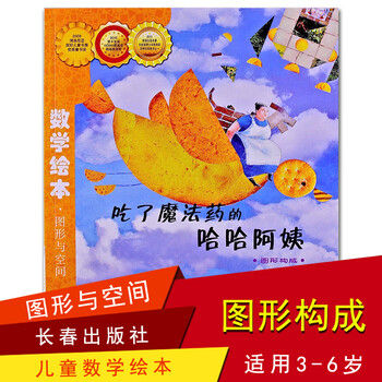 吃了魔法药的哈哈阿姨长春出版数学绘本彩版简装本图形与空间小学数学阶梯训练一二三年级低年级 