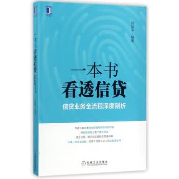 一本书看透信贷(信贷业务全流程深度剖析)