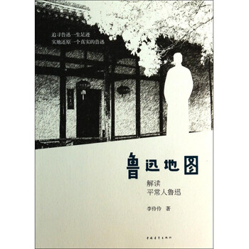 鲁迅地图(解读平常人鲁迅)