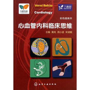 心血管内科临床思维(彩色插画本)