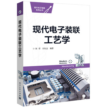 现代电子装联工艺学9787121277290