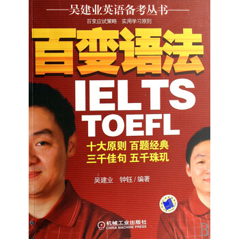 百变语法/吴建业英语备考丛书