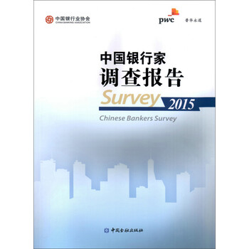   2015-中国银行家调查报告9787504983473中国金融