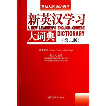新英汉学习大词典(第2版)(精)