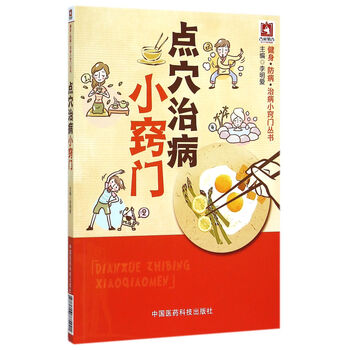 点穴治病小窍门/健身防病治病小窍门丛书