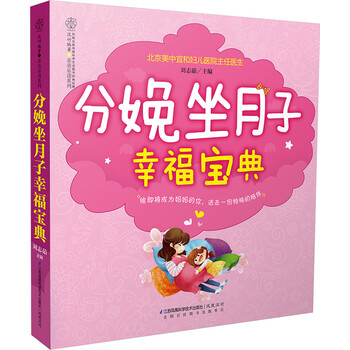 正版书籍 分娩坐月子幸福宝典（汉竹）9787553750637