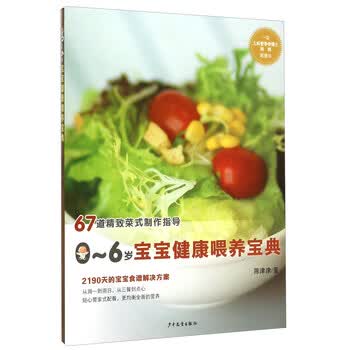 正版 新书--0-6岁宝宝健康喂养宝典9787532497171