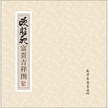 欧殷驰富贵吉祥图