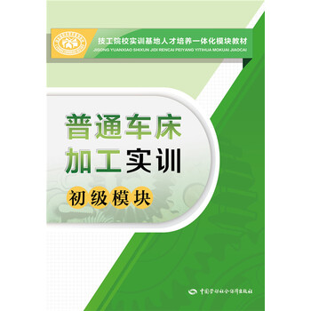 普通车床加工实训（初级模块）