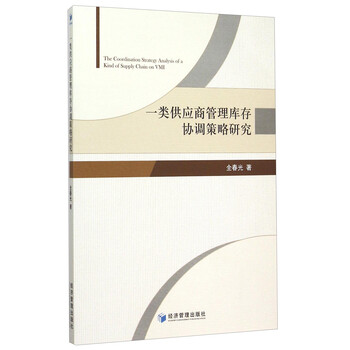 一类供应商管理库存协调策略研究