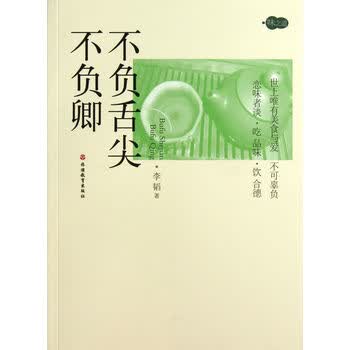 不负舌尖不负卿