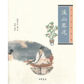 溪山琴况--中华生活经典