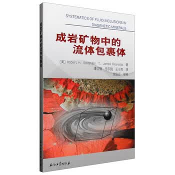 成岩矿物中的流体包裹体