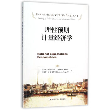 理性预期计量经济学/诺贝尔经济学奖获得者丛书