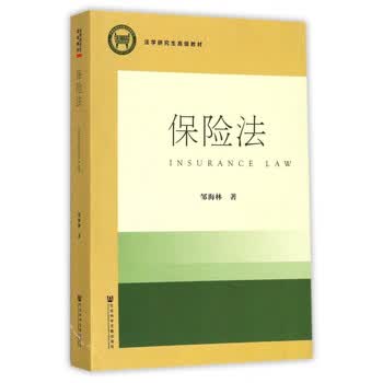 保险法(法学研究生高级教材)
