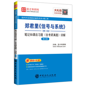 圣才教育：郑君里《信号与系统》（第3版）笔记和课后习题（含考研真题）详解（修订版）